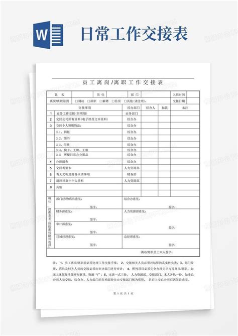 员工离岗离职工作交接表Word模板下载 编号qnggvwga 熊猫办公