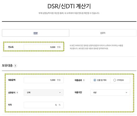 신용대출 Dsr 계산 방법과 주의사항 손쉽게 이해하고 적용하기