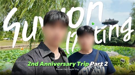 게이커플 더워도 쉽게 벗지 않는 남자🫣🔥 수원 행궁동 데이트🏡 2주년 기념 여행 2탄💚 Youtube
