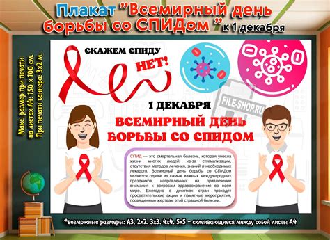 Плакат «Всемирный день борьбы со СПИДом» к 1 декабря 💉 - FILE-SHOP.RU ...