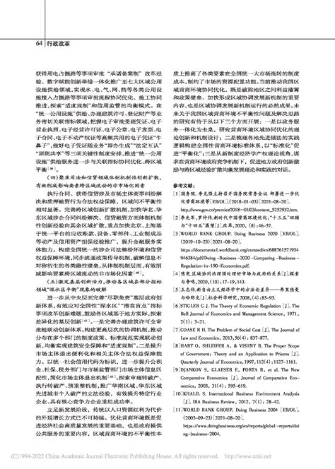 胡税根冯锐杨竞楠不平衡与协同优化：我国区域营商环境研究 J 行政论坛2022280158 66 企业官网