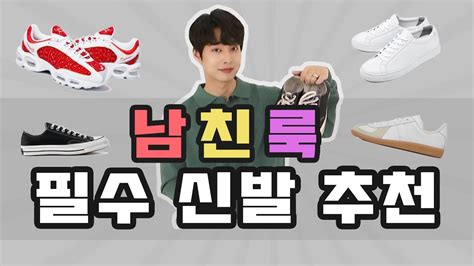 남자신발추천 남친룩에 꼭 필요한 필수 신발 5가지 남자패션유튜버 Youtube