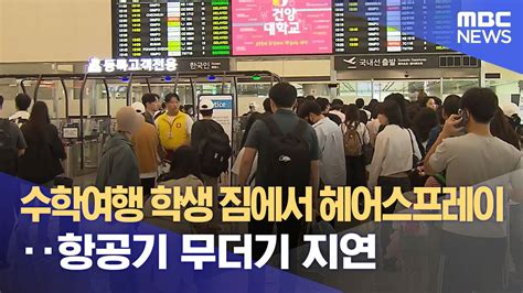 수학여행 학생 짐에서 헤어스프레이‥항공기 무더기 지연 20230524뉴스데스크mbc Youtube