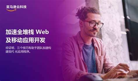 《加速全堆栈 web 及移动应用开发》