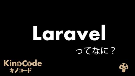 Laravelとは？｜laravelとは何か、特徴などを3分でわかりやすく解説します【プログラミング初心者向け】 キノコード