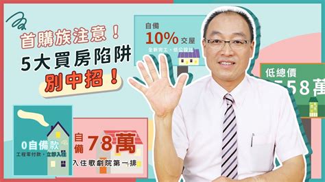 首購族要小心！5大常見買房陷阱別中招【貴哥來開講27】 Youtube