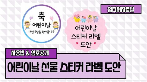 임티쳐 어린이날 선물 스티커 라벨 도안 나눔 Youtube