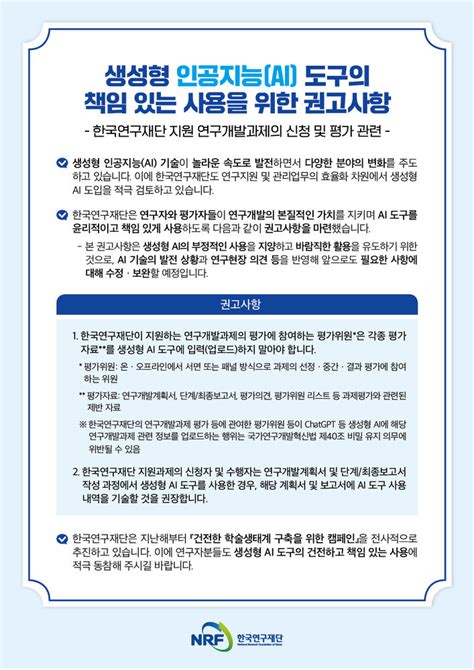 한국연구재단 생성형 인공지능ai 도구의 책임 있는 사용을 위한 권고사항 안내 한국교육컨설팅코칭학회