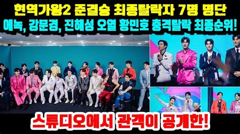 현역가왕2 준결승 최종탈락자 7명 명단 에녹 강문경 진해성 오열 황민호 충격탈락 최종순위 스튜디오에서 관객이 공개한