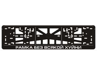 Рамки под номера РАМКА БЕЗ ВСЯКОЙ ХУЙНИ