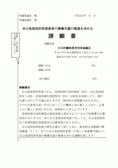 2014 2 1 国会請願署名のご協力のお願い 日本肝臓病患者団体協議会 日本肝臓病患者団体協議会