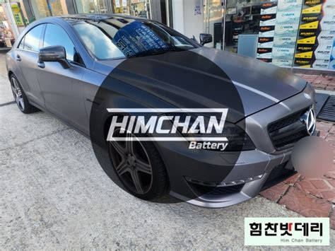 힘찬배터리 창원본점 벤츠 Cls 63amg 배터리 창원밧데리 창원배터리 외동 자동차 출장 배터리 교환 전문점 창원 마산 진해