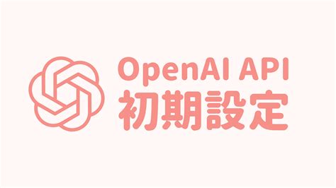 【aiを使おう！】openaiのapiを使うための初期設定（2024年5月更新） パパゲーノai福祉研究所