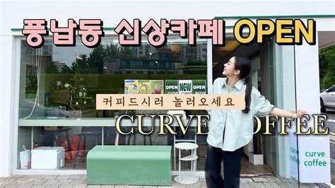 ☕️카페 오픈 풍납동 핫플카페 카페오픈하기라떼아트 카페개업식방문 Vlog 커브커피지인카페 Youtube