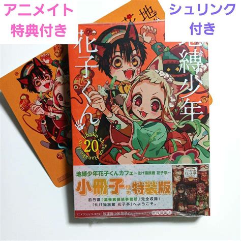 【シュリンク付き】地縛少年 花子くん20《特装版 小冊子付き》 あいだいろ メルカリ