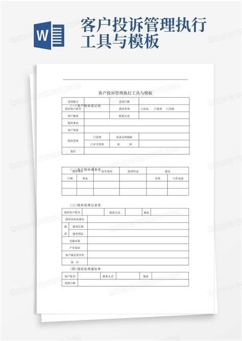 客户投诉管理执行工具与 Word模板下载 编号lxwxmmxb 熊猫办公