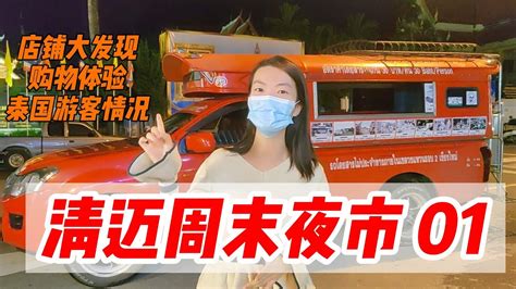 清迈周末夜市 店铺大开发游客都是谁呢这一期我们去逛逛周末夜市吧好多店铺都开业啦还有很多游客跟着一起去瞅瞅女孩子最大的快乐就是购物