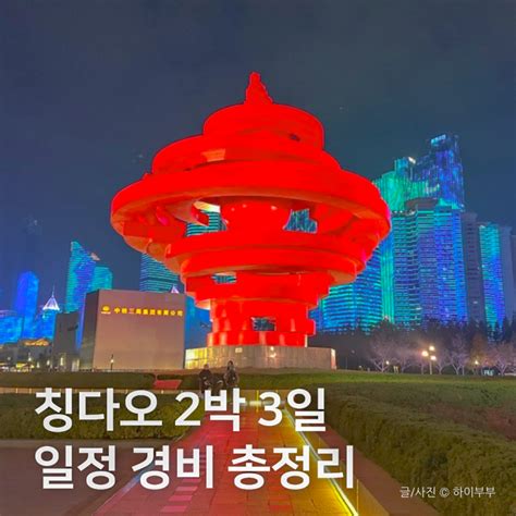 중국 청도 칭다오 2박 3일 자유 여행 코스 일정 및 경비 총정리 네이버 블로그
