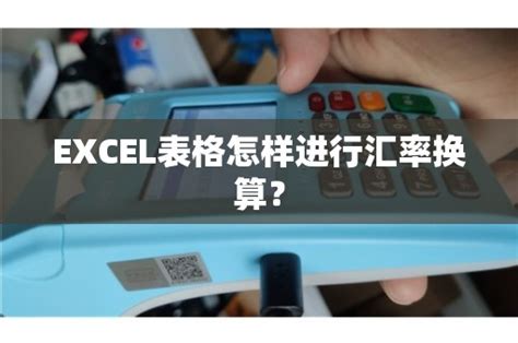 EXCEL表格怎样进行汇率换算 鑫伙伴POS网