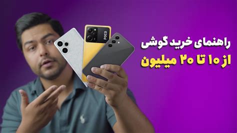 بهترین گوشی های موبایل از قیمت 10 تا 20 میلیون تومن Youtube