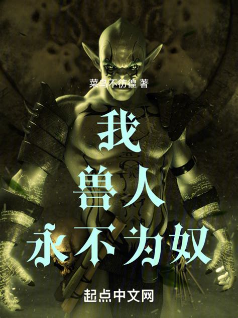 有声听书我兽人永不为奴 狐狸小姐AI讲书 起点中文网
