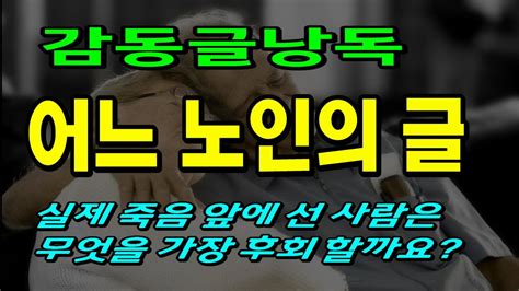 [감동글낭독] 어느 노인의 글 문보근 낭독 김동현 Youtube