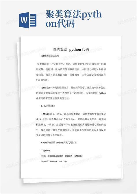 聚类算法python代码Word模板下载 编号qamgynjk 熊猫办公
