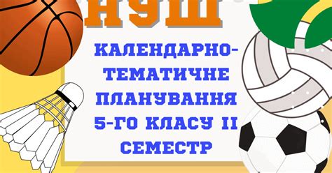 Календарно тематичне планування з фізичної культури 5 клас НУШ 2023 2024 2 семестр КТП