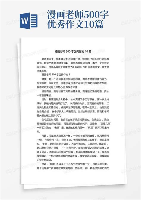 漫画老师500字优秀作文10篇 Word模板下载编号lrwomrmk熊猫办公