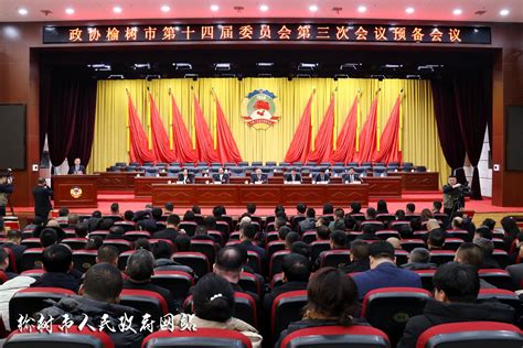 政协榆树市第十四届委员会第三次会议举行预备会议
