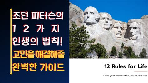 조던 피터슨의 12가지 인생의 법칙 고민을 해결해줄 완벽한 가이드 Youtube