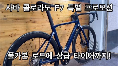 사바 콜로라도 7f 특별 프로모션 가성비 갓성비 자전거 로드자전거 카본로드 사바 콜로라도 로드바이크 로드사이클 카본자전거 슈발베 강남서초 프로모션