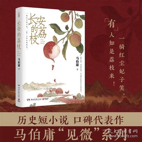 长安的荔枝马伯庸备受好评的历史小说一骑红尘妃子笑有人知是荔枝来影视改编中即将上线 马伯庸 著 孔夫子旧书网