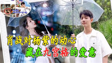 肖戰對楊紫動心啦！證據就在這裏，戰哥和紫妹愛意超甜肖戰楊紫證據九宮格 Youtube