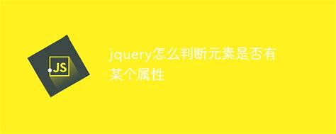 jquery怎么判断元素是否有某个属性 站长资讯网