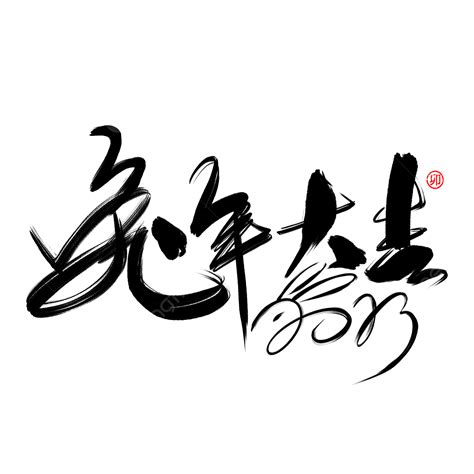 新年春節2023年中國新年農曆新年祝福語金色發光新年快樂兔年大吉毛筆字 兔年大吉 新春快樂 兔年素材圖案，psd和png圖片免費下載