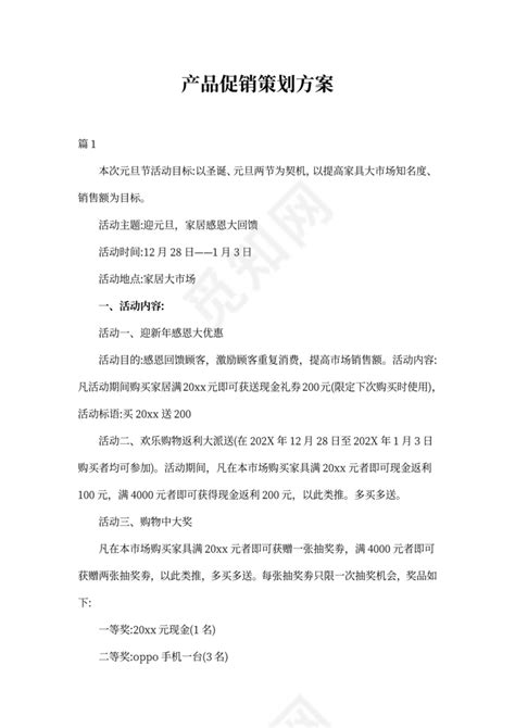 产品促销策划方案下载 觅知网