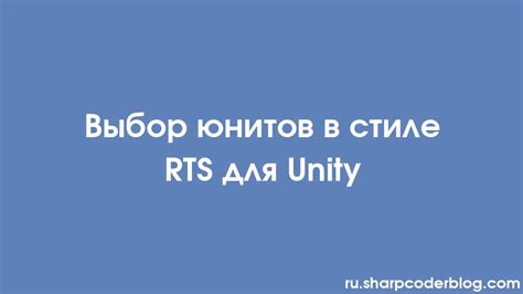 Выбор юнитов в стиле Rts для Unity Sharp Coder Blog
