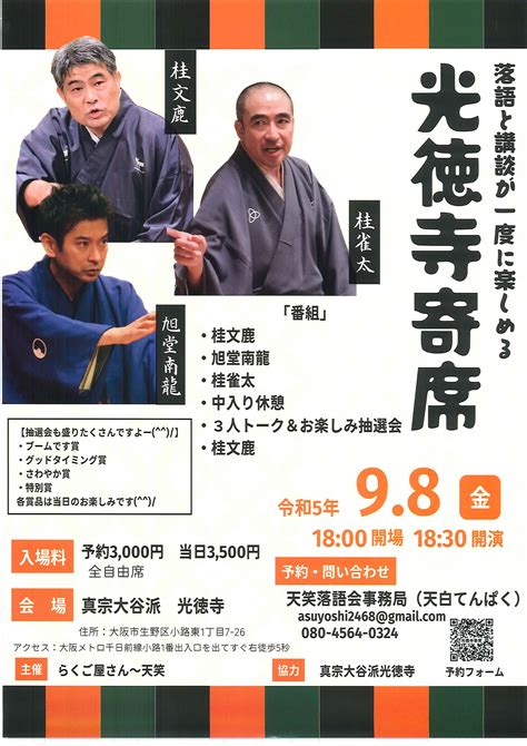 光徳寺寄席 公益社団法人 上方落語協会