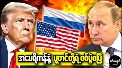 တတိယကမ္ဘာစစ်ဖြစ်သွားမယ်လို့ ထရမ့်ကိုခြိမ်းခြောက်လိုက်တဲ့ ပူတင်ရဲ့နောက်ဆုံးအမှားကြီး Youtube