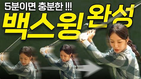 골프레슨 골프 백스윙 잘하는 방법 이것만 기억하면 완벽해집니다 기억하세요 Youtube