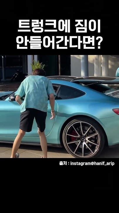 트렁크에 짐이 안들어간다면 Shorts 자동차 Youtube