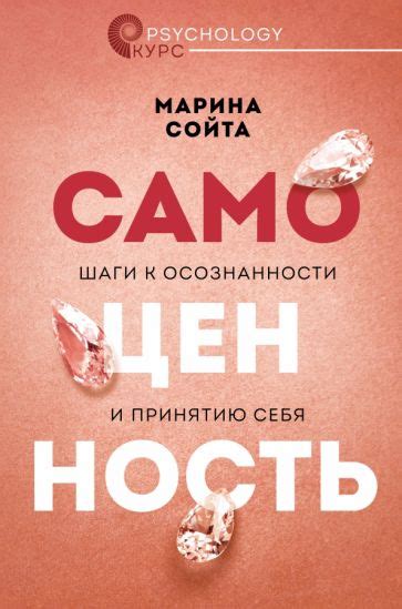 Книга: "Самоценность. Шаги к осознанности и принятию себя" - Марина ...