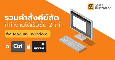 รวมวิธีการใช้งานคีย์ลัดในโปรแกรม Adobe Illustrator ที่จำเป็นต้องใช้