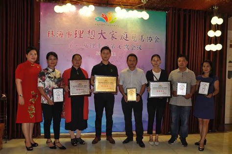 我会第一届理事会第七次会议圆满落幕 协会工作 珠海市理想大家庭慈善协会