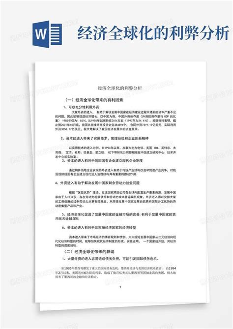 经济全球化的利弊分析word模板下载编号qxybgwvj熊猫办公