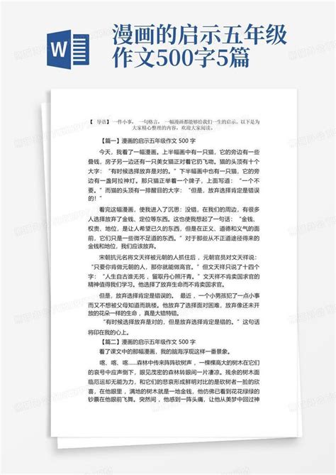 漫画的启示五年级作文500字5篇Word模板下载 编号lxeervva 熊猫办公