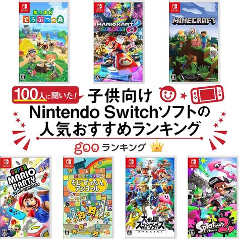 子供向けスイッチソフトのおすすめ人気ランキング26選【学習ソフトも！】｜セレクト Gooランキング