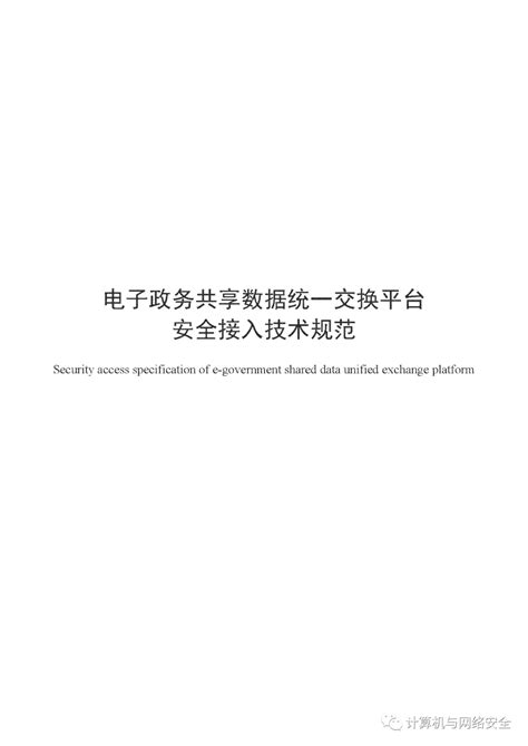 免费下载 电子政务共享数据统一交换平台安全接入技术规范pdfend文件 免费下载 电子政务共享数据统一交换平台安全接入技术规范pdfend文件
