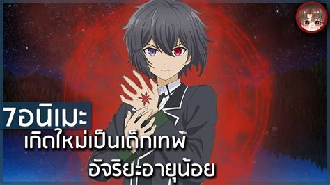 7 อนิเมะที่พระเอกเกิดใหม่เป็นเด็กเทพ อัจริยะอายุน้อยในโลกแฟนตาซี Youtube